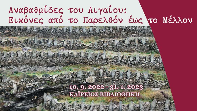Βίντεο: Η έκθεση στην Καΐρειο Βιβλιοθήκη για τις αναβαθμίδες - Ο ...