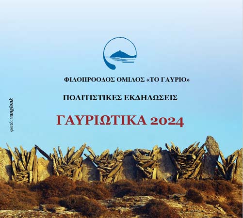 Αναβάλλεται για την Τετάρτη 7 Αυγούστου η εκδήλωση για τον "Περίγυρο ...