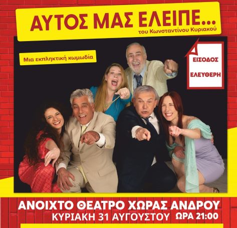 Με ελεύθερη είσοδο 31/8, η παράσταση «Αυτός μας έλειπε» στο Ανοικτό ...